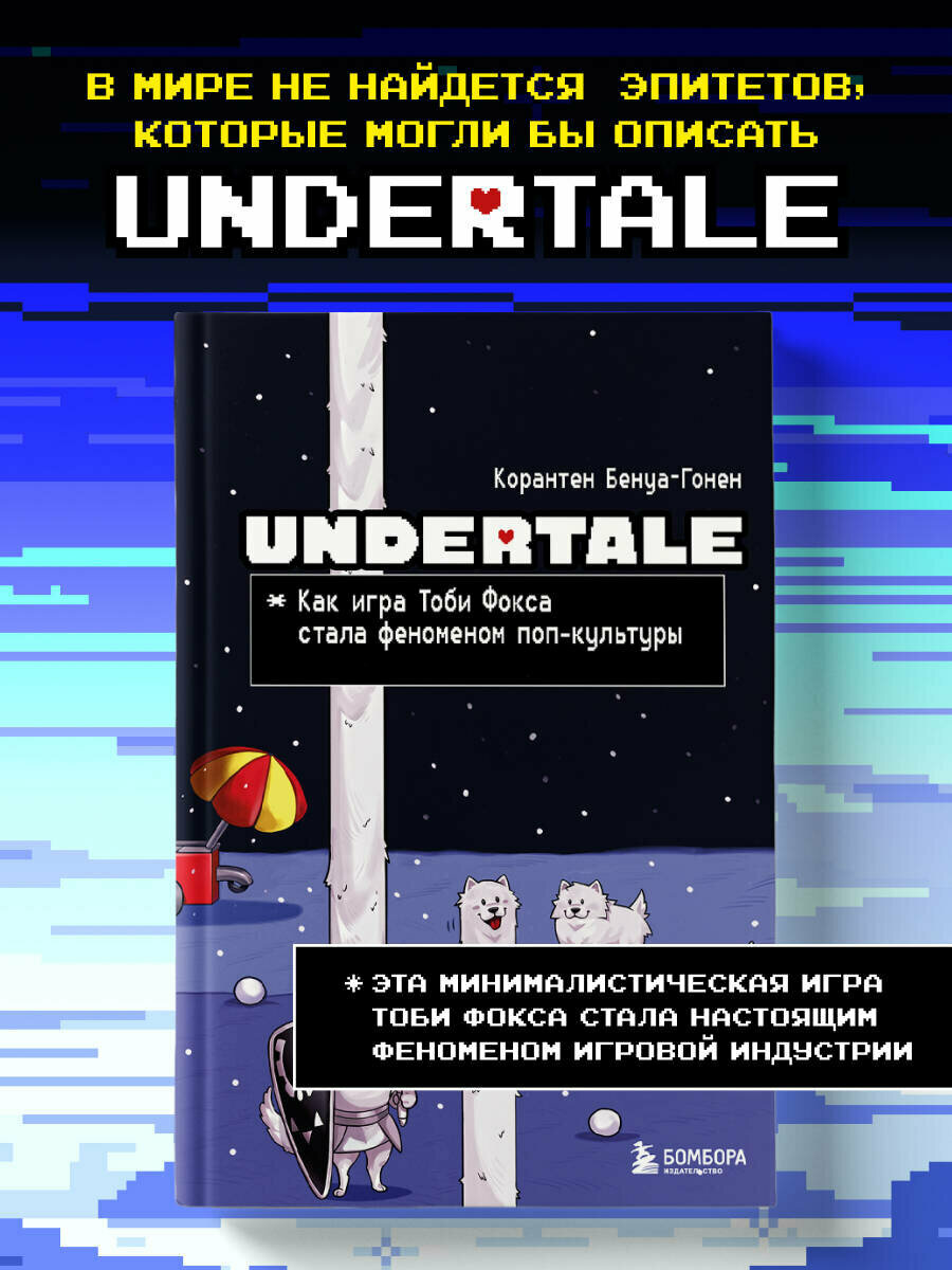 Бенуа-Гонен К. Undertale. Как игра Тоби Фокса стала феноменом поп-культуры