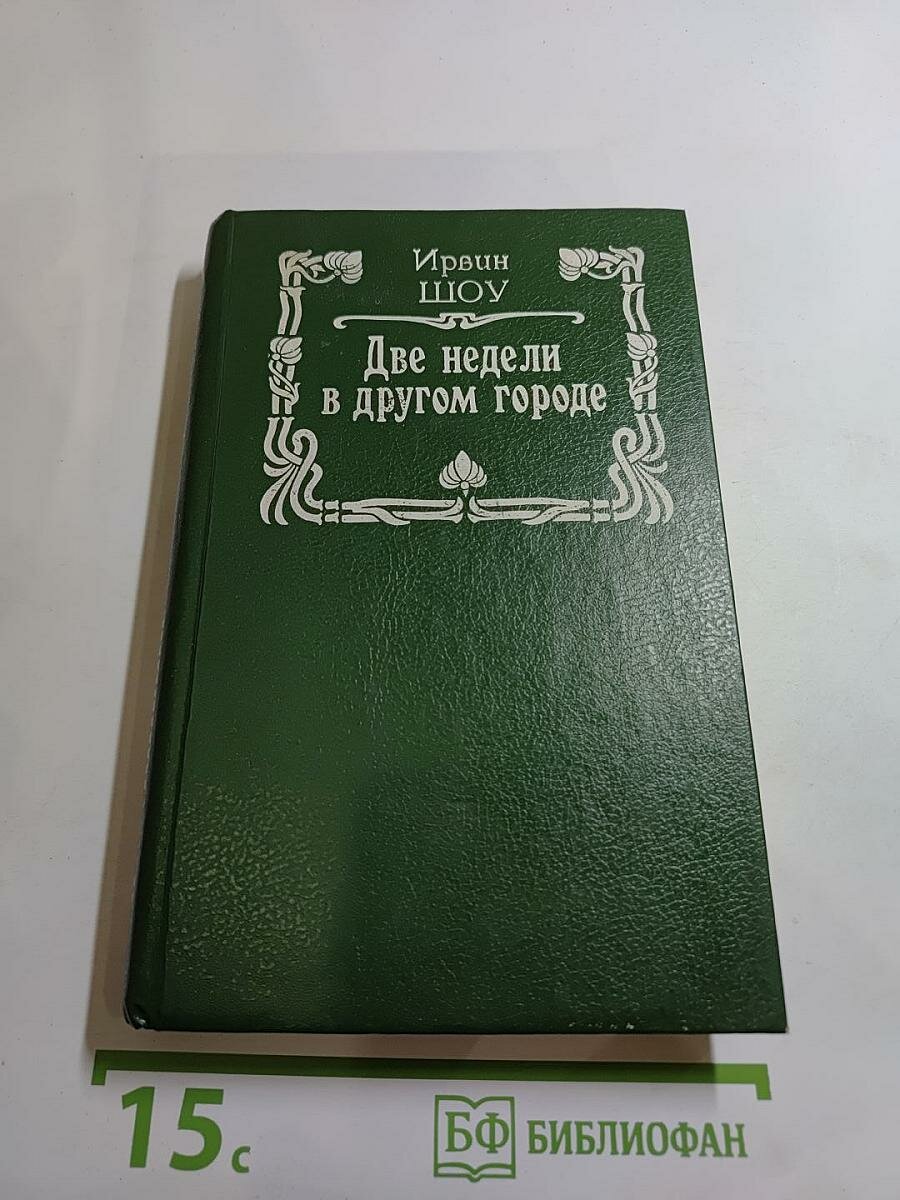 Две недели в другом городе