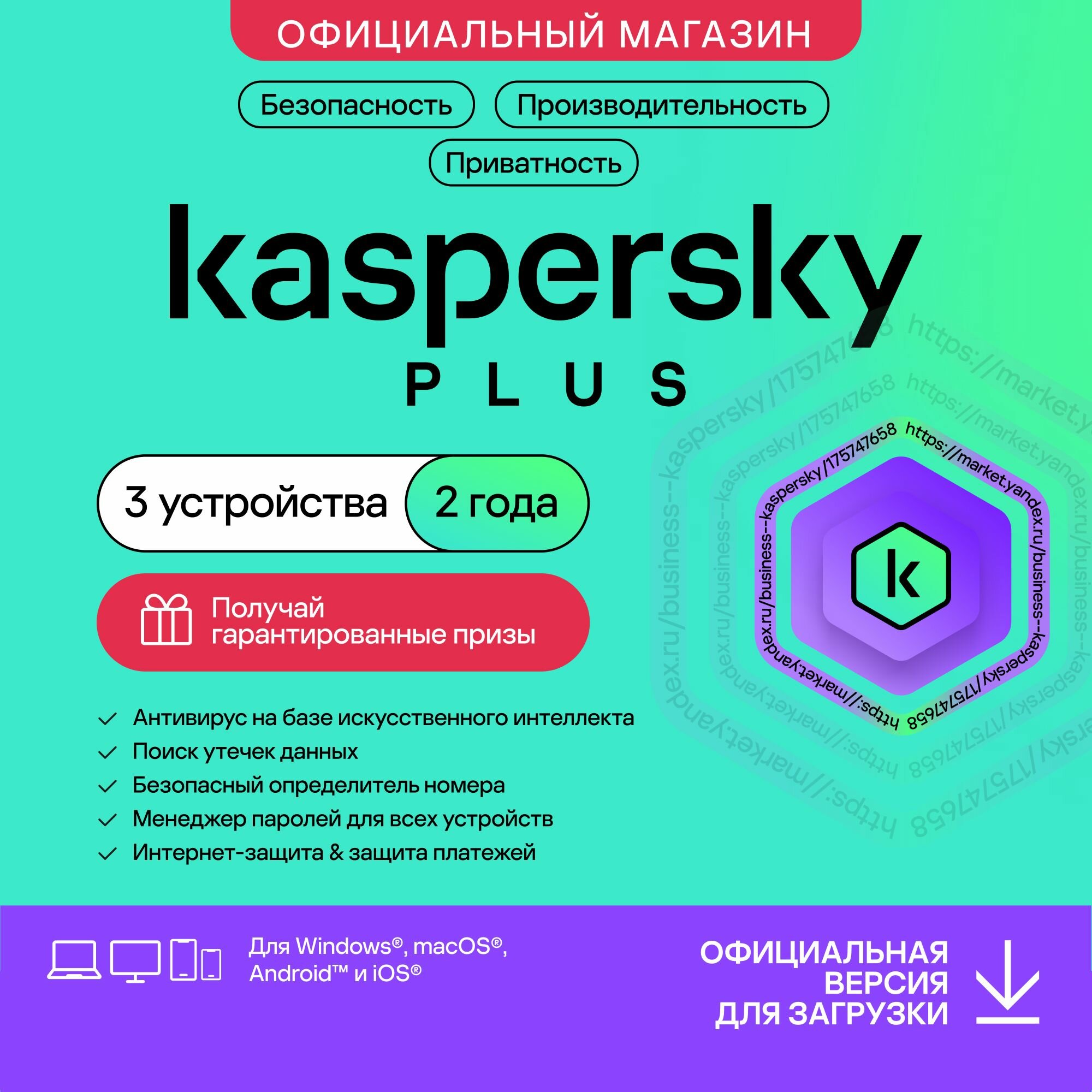 Антивирус Kaspersky Plus 3 устройства на 2 года + Гарантированный приз с каждым заказом. (код активации)