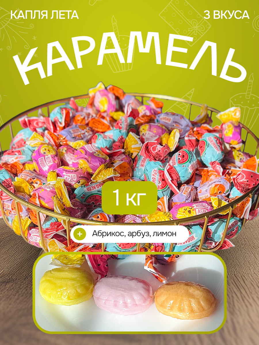Карамель "Капля лета", 3 вкуса, абрикос, арбуз, лимон 1кг, 1кг