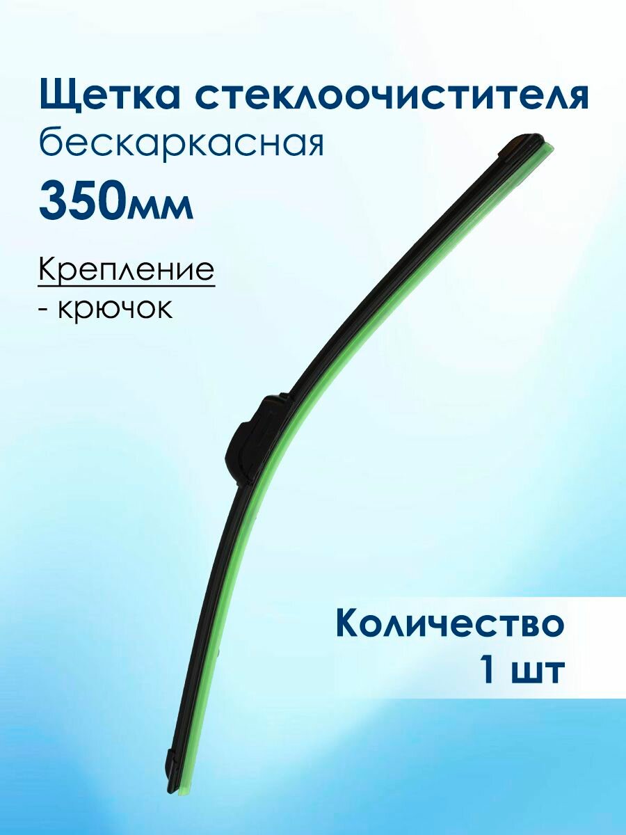 Щетка стеклоочистителя 350мм (35см), бескаркасная, 1шт