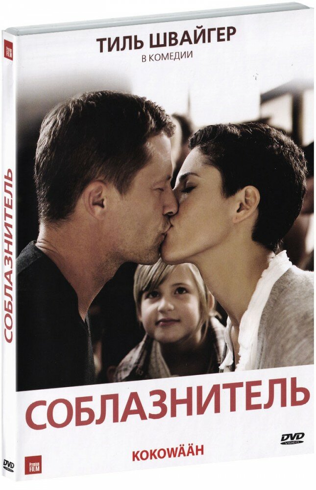 Соблазнитель (DVD) : Соблазнитель (Blu-Ray) (2011 год, ДВД диск, блю-рей диск, DVD Box + картон)