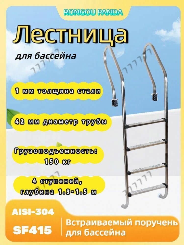 Лестница для бассейна SF 415, 4 ступени, нержавеющая сталь AISI-304