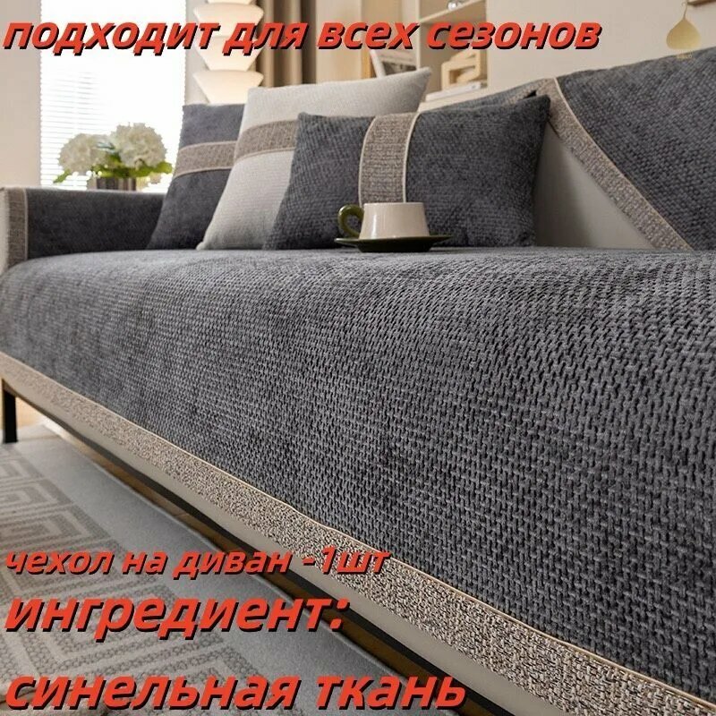 BIBILO Чехол на мебель для дивана, 180 см х 90см