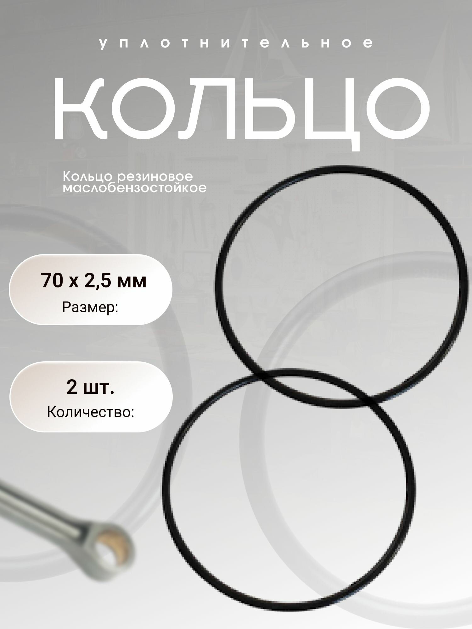 Кольцо уплотнительное резиновое 70-75-2,5 (70 х 2,5 мм) , 2 шт.