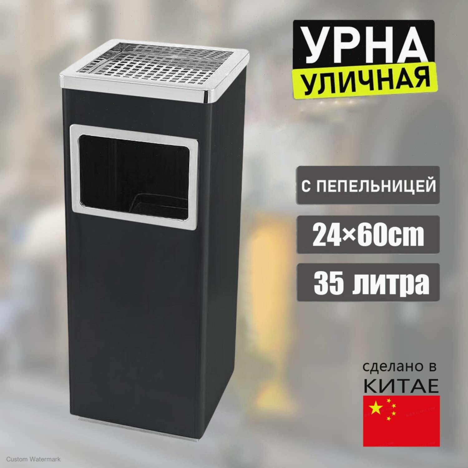 Урна уличная YOYO-YHG, 35 л, 1 шт