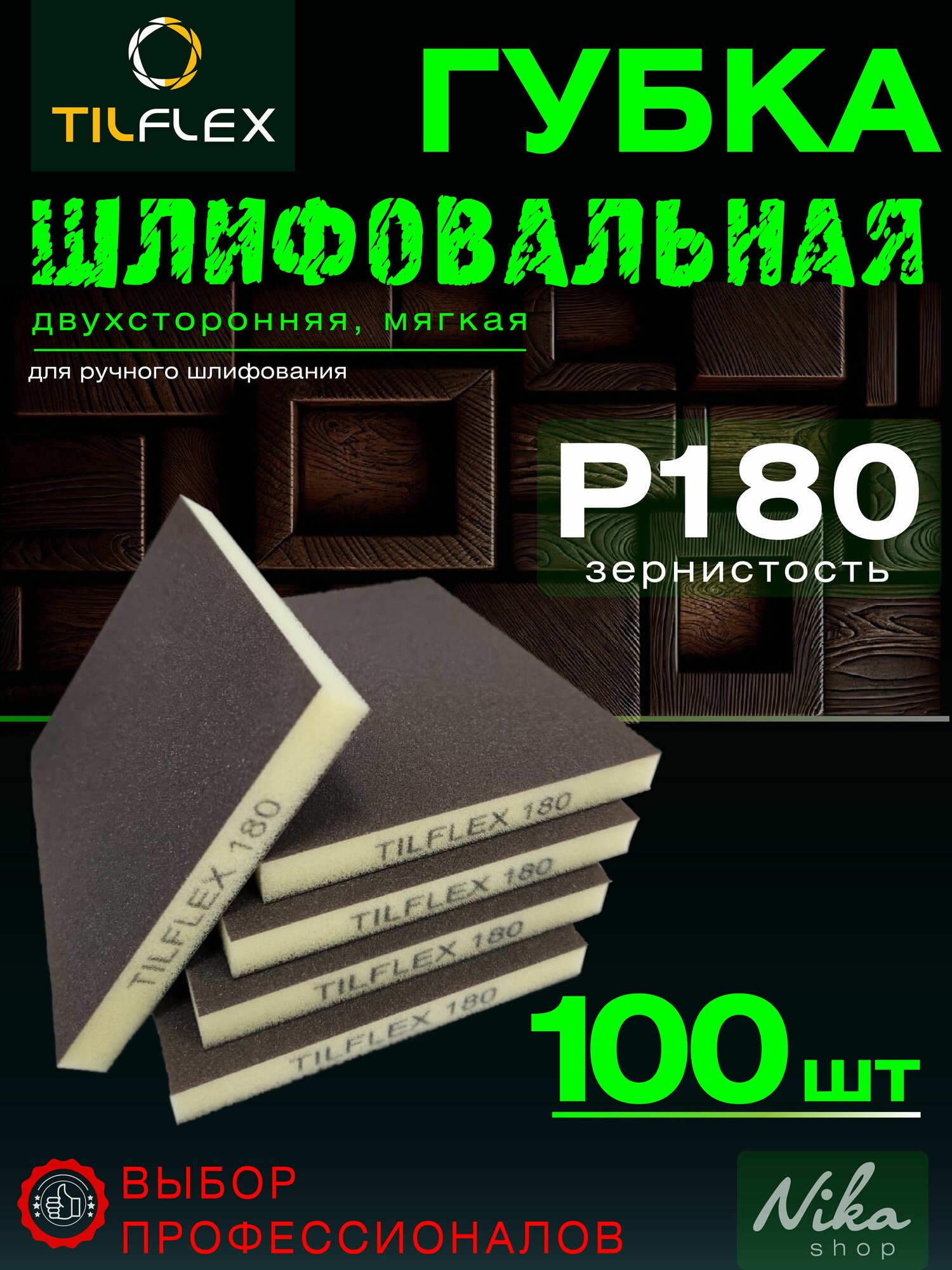 Шлифовальная губка 2-х сторонняя, мягкая. Tilflex, Р-180 (100 штук).