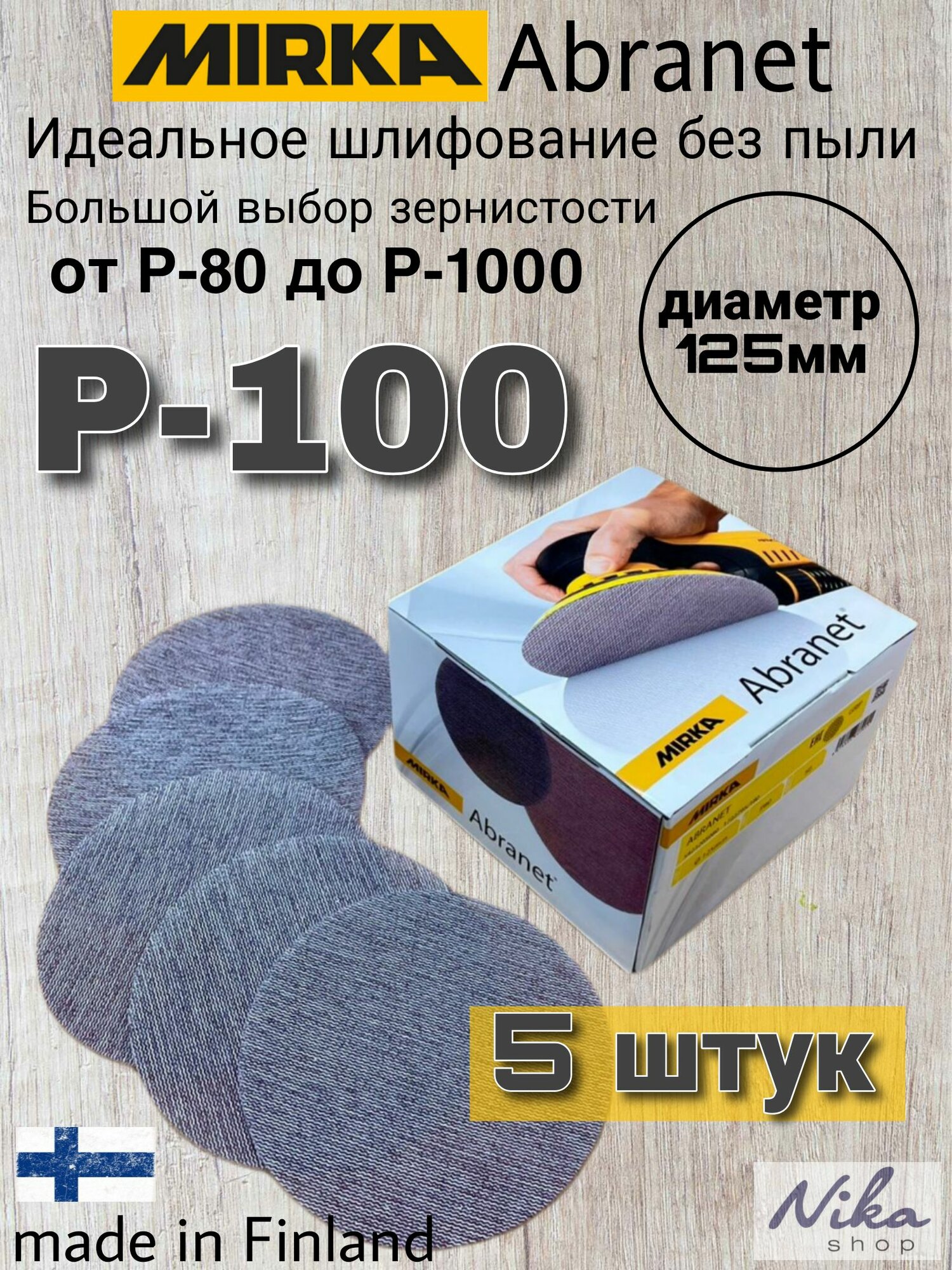 Мирка Абранет диаметр 125 мм. Зернистость Р-100 (5 штук). Сетчатые шлифовальные круги на липучке Mirka Abranet.