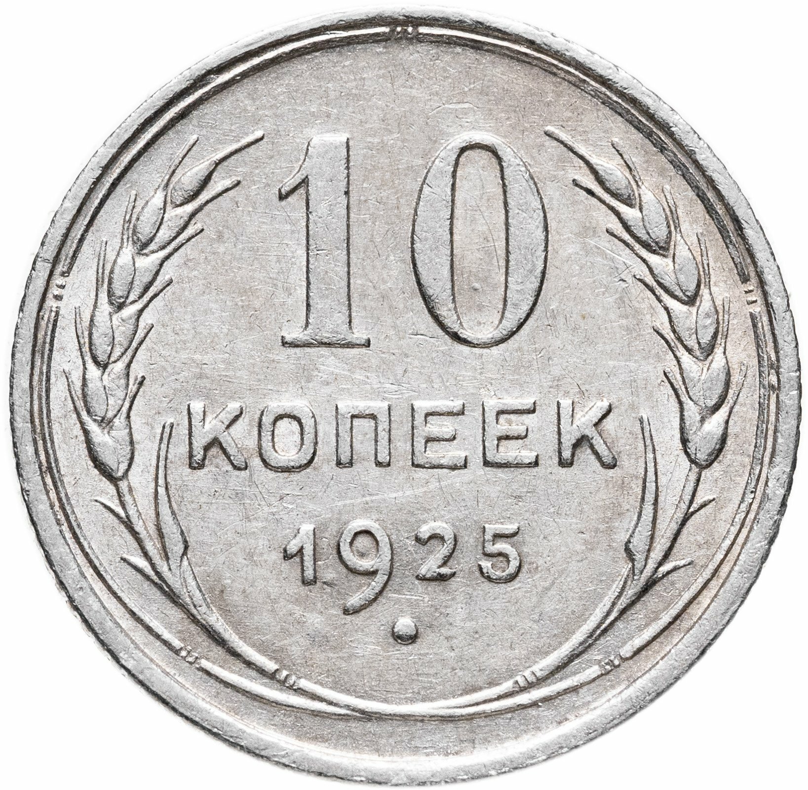 10 копеек 1925, Серебро 500, в сохранности XF