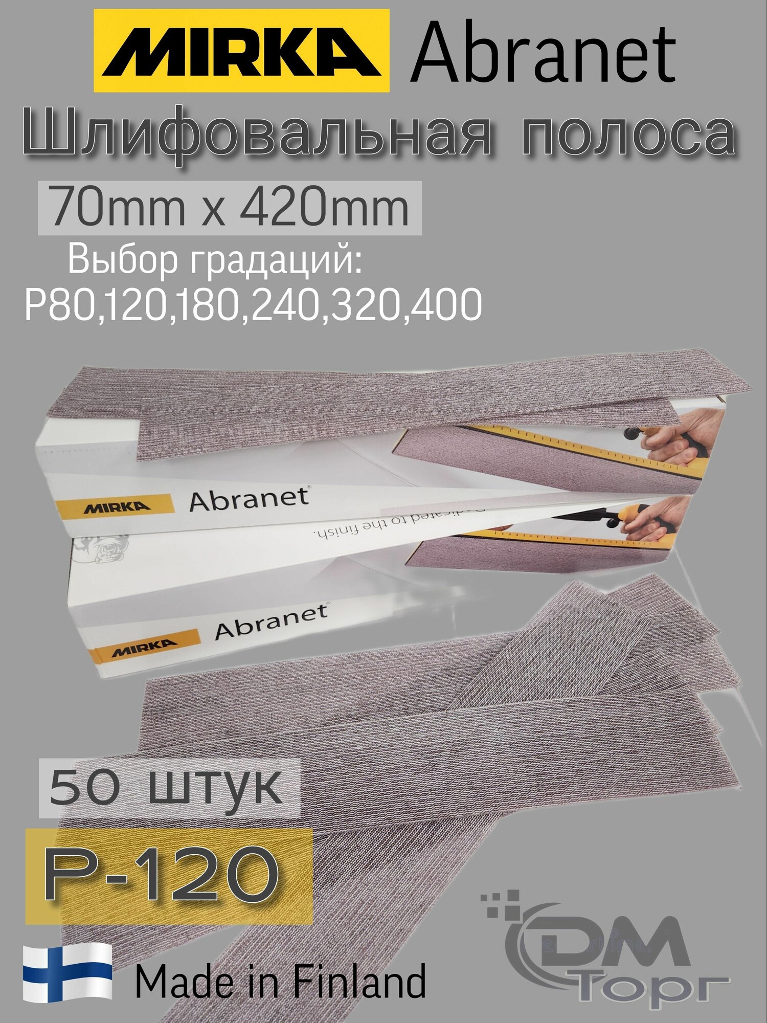 Mirka Abranet шлифовальные полосы 70х420. Мирка Абранет сетчатый абразив Р-120 (50 штук).