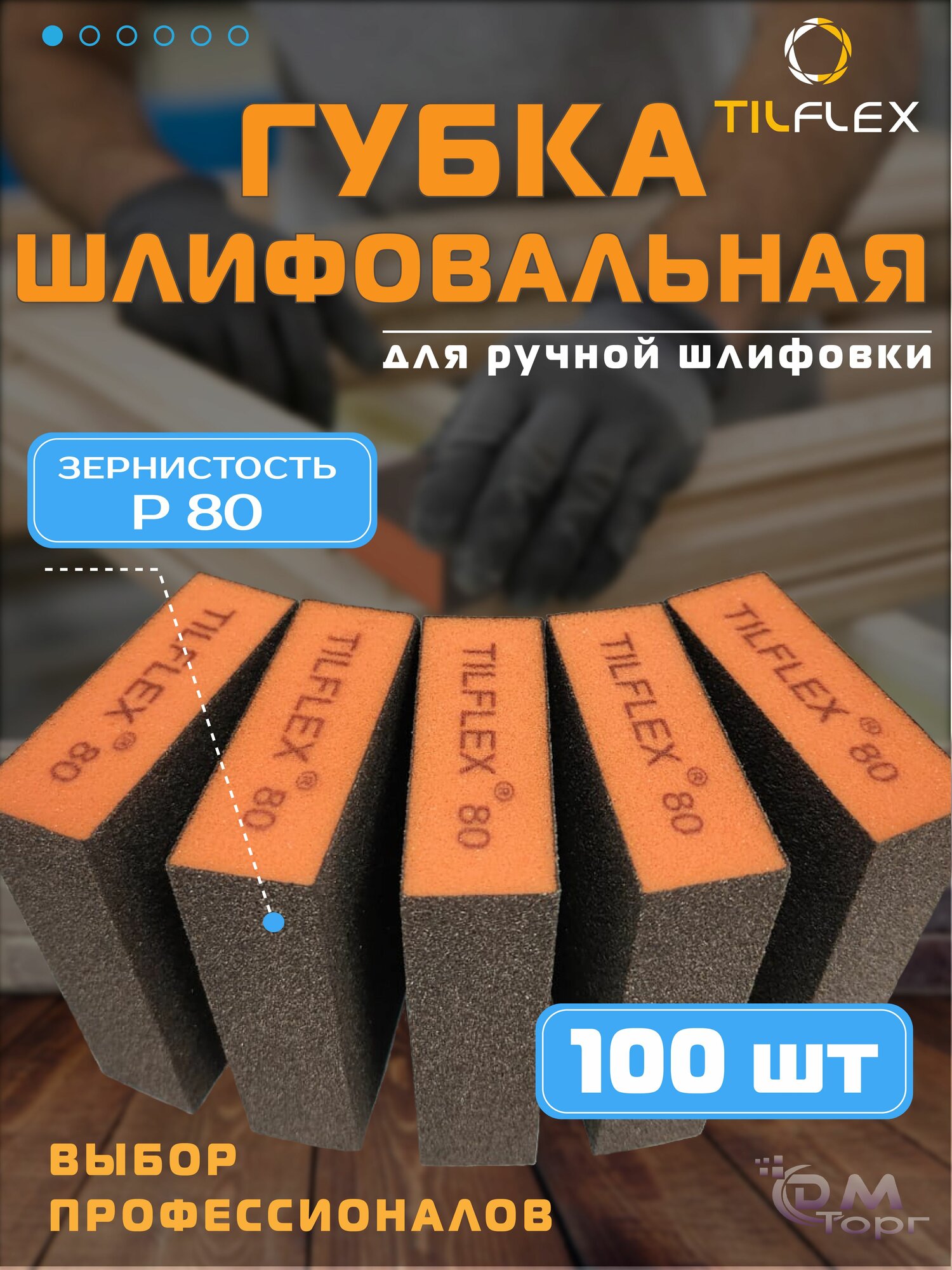 Шлифовальные губки Р-80. Шлифовальный блок 4-х сторонний Tilflex, 100 штук.
