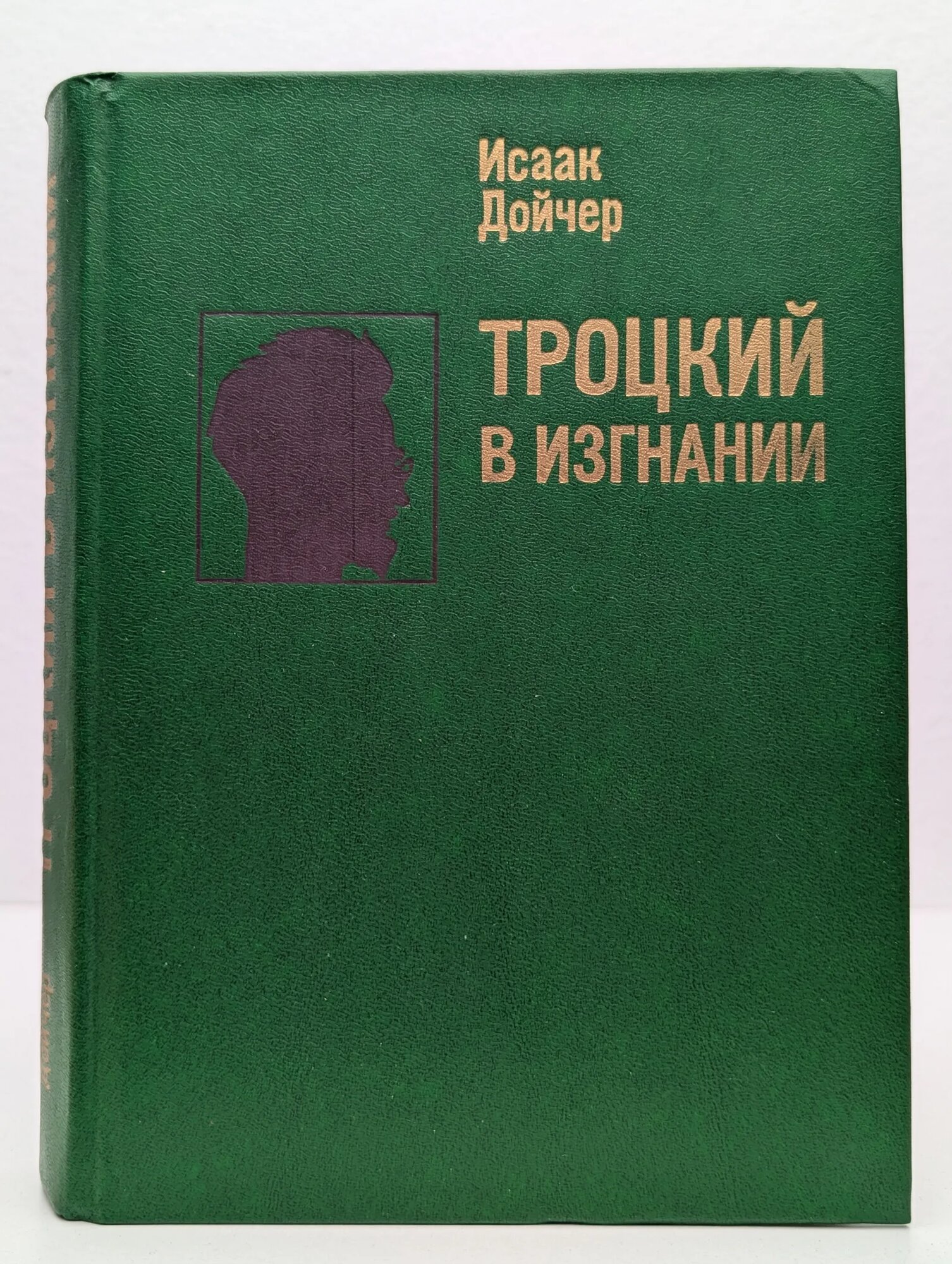 Троцкий в изгнании Дойчер Исаак 1991
