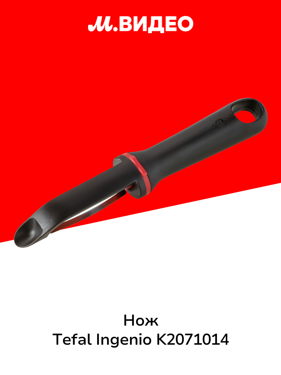Нож для чистки овощей и фруктов Tefal Ingenio K2071014