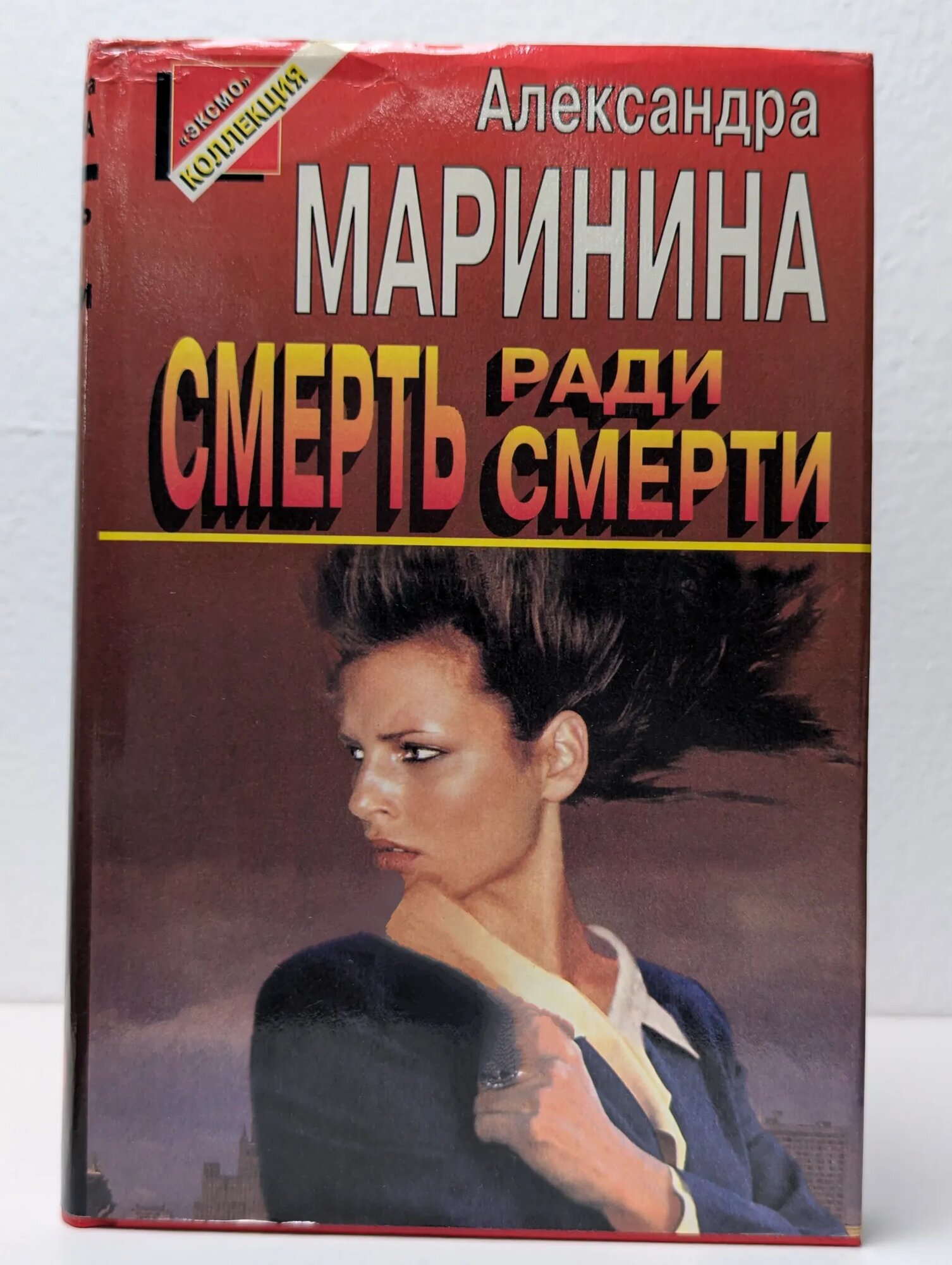 Смерть ради смерти Маринина Александра Борисовна 1998