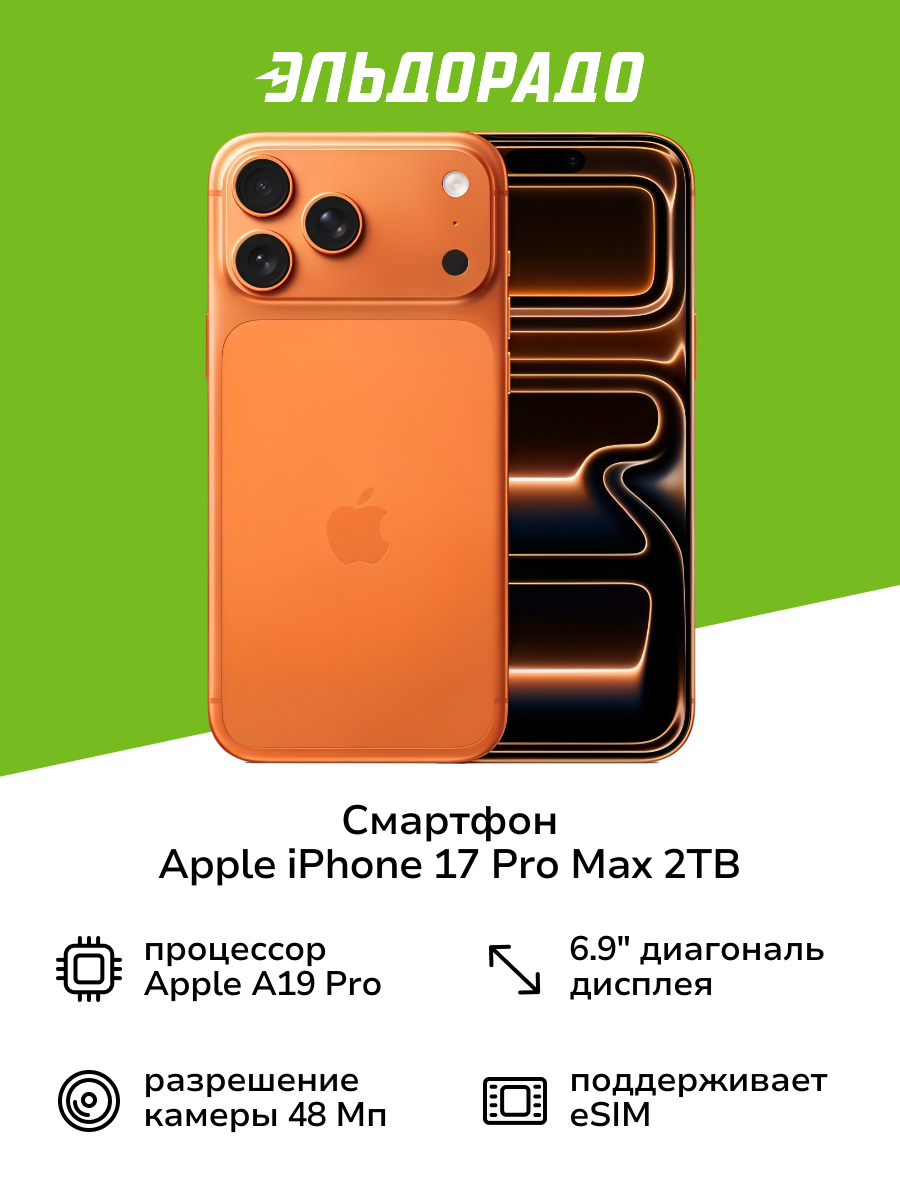 Смартфон Apple iPhone 17 Pro Max 2TB Orange (без RuStore)