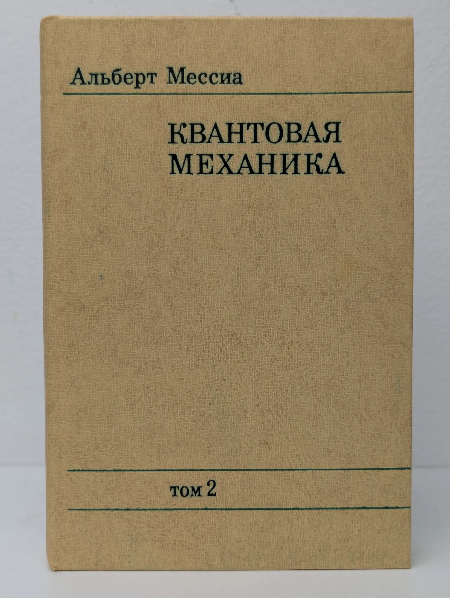 Квантовая механика. Том 2 Мессиа Альберт 1979