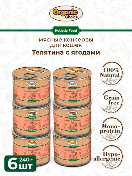 Organic Сhoice 6 шт по 240 г консервы для кошек телятина с ягодами