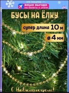 Елочные бусы золотистые "Роскошь" 10 м. Новогодние украшения на ёлку