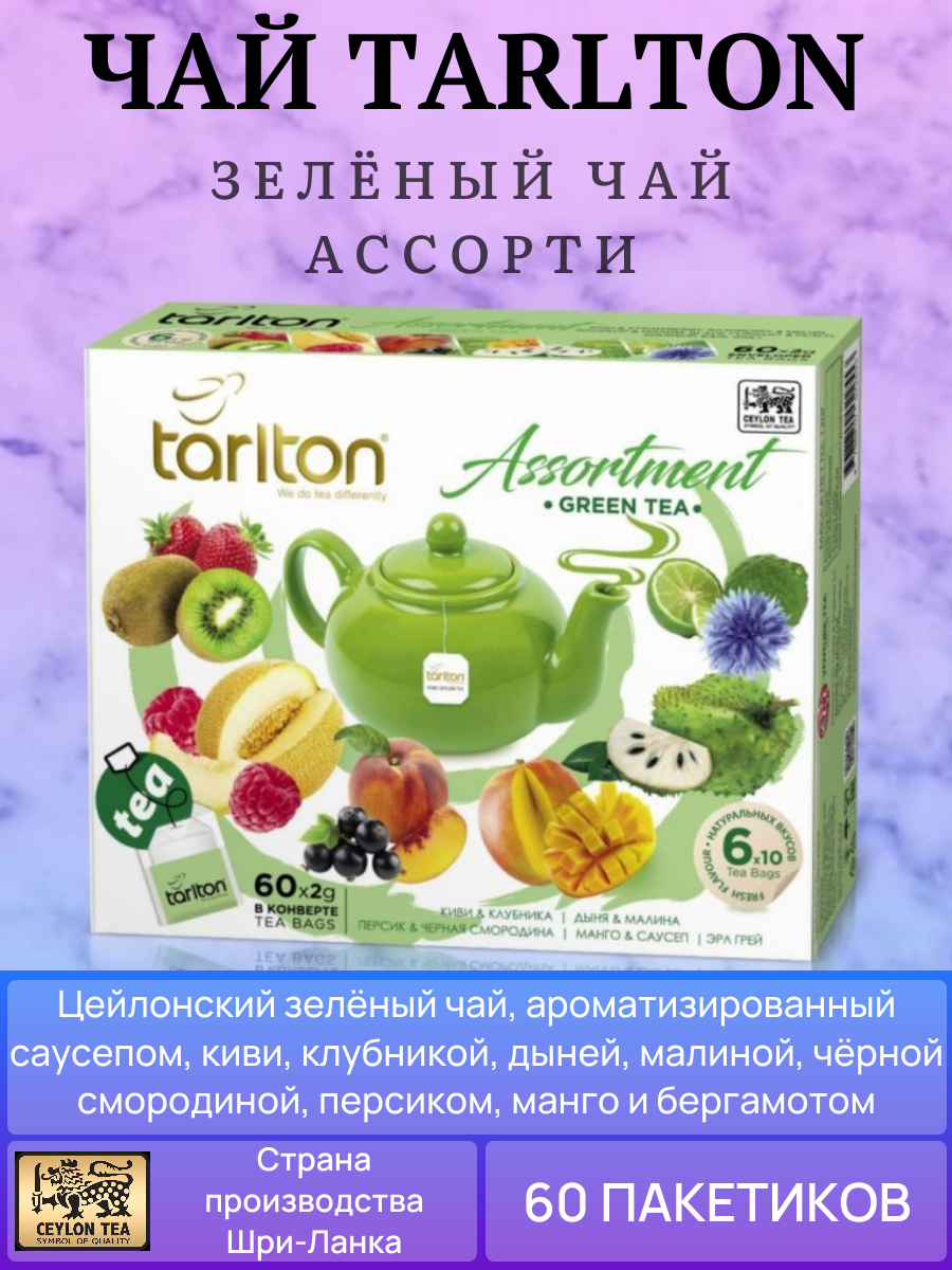 Чай Tarlton, зелёный, ассорти, картонная упаковка, 60 пакетов