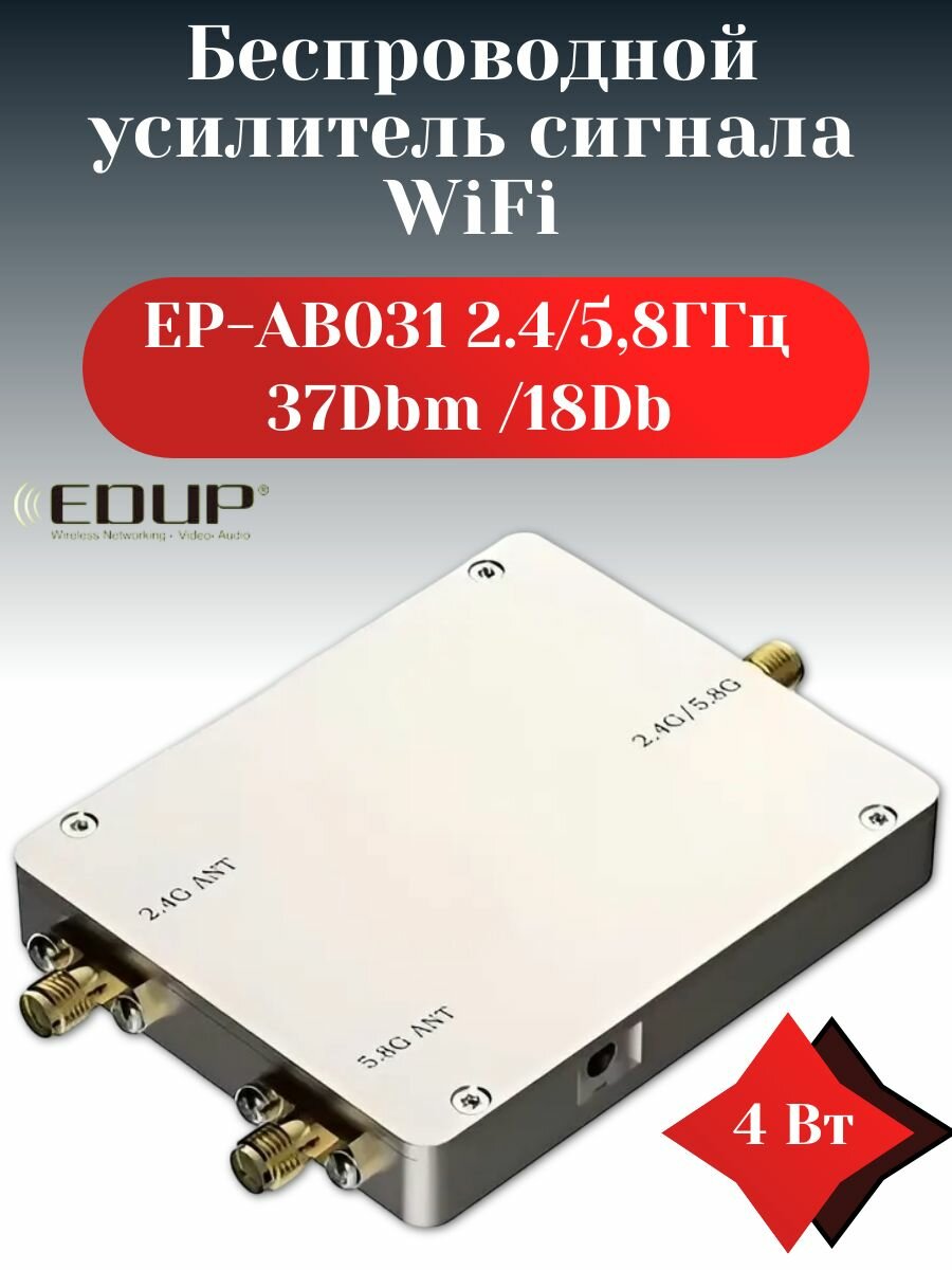 EDUP EP-AB031 4W 36Dbm/18Db 2.4/5.8 ГГц Мощный Двухдиапазонный Усилитель сигнала Wi-Fi маршрутизаторов, квадрокоптеров, дронов