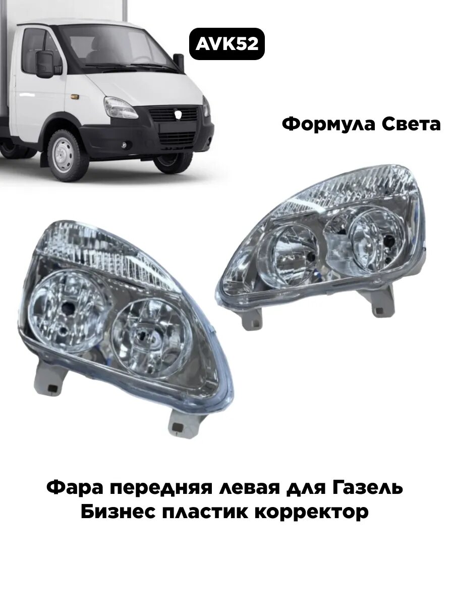 Фары формула света, передние, для ГАЗ Газель 3302/2705, пластик, комплект, 2 шт.