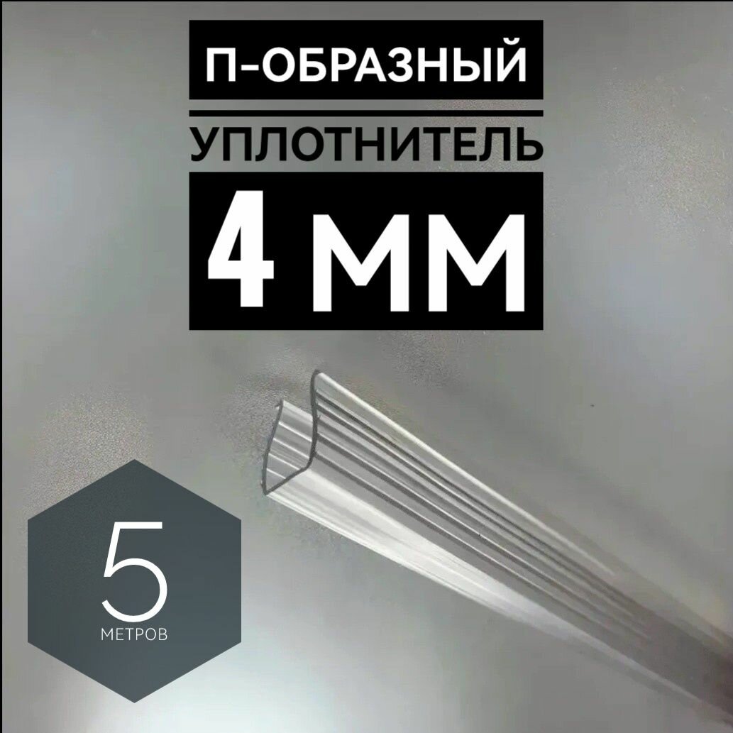 П-образный уплотнитель для стекла толщиной 4 мм, длина 5 метров, полупрозрачный мягкий силиконовый