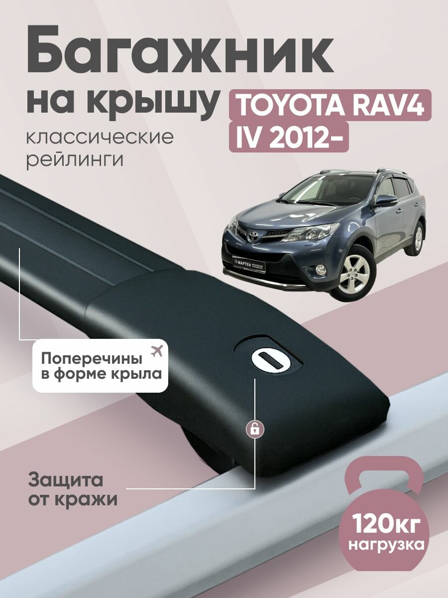 Багажник на Тойота Рав4 / Toyota RAV4 IV 2012- на рейлинги крыловидные поперечины черный Crocodile