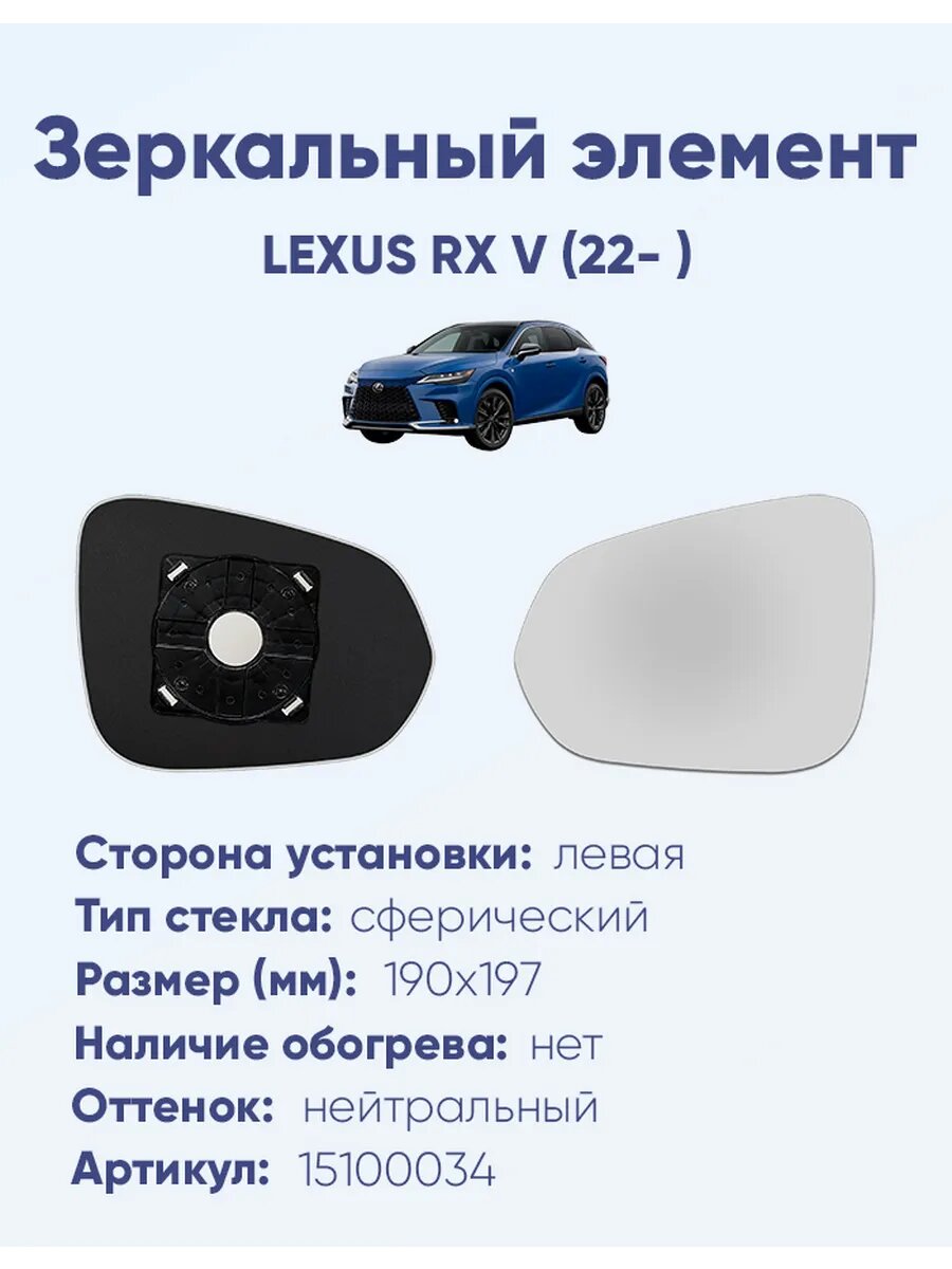 Зеркальный элемент левый LEXUS RX V (22- )A55502203
