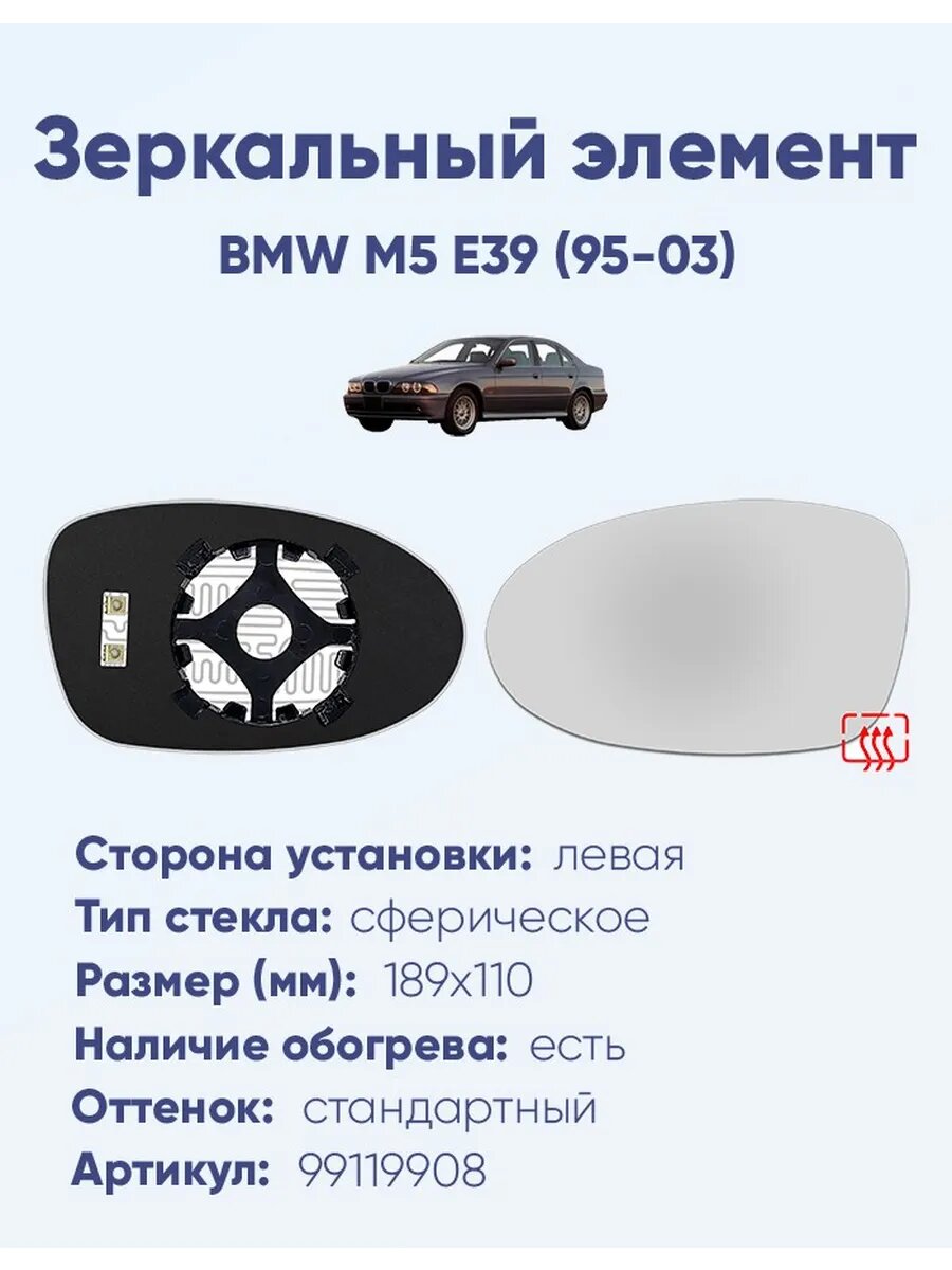 Зеркало BMW M5 E39 (95-03) 99119908