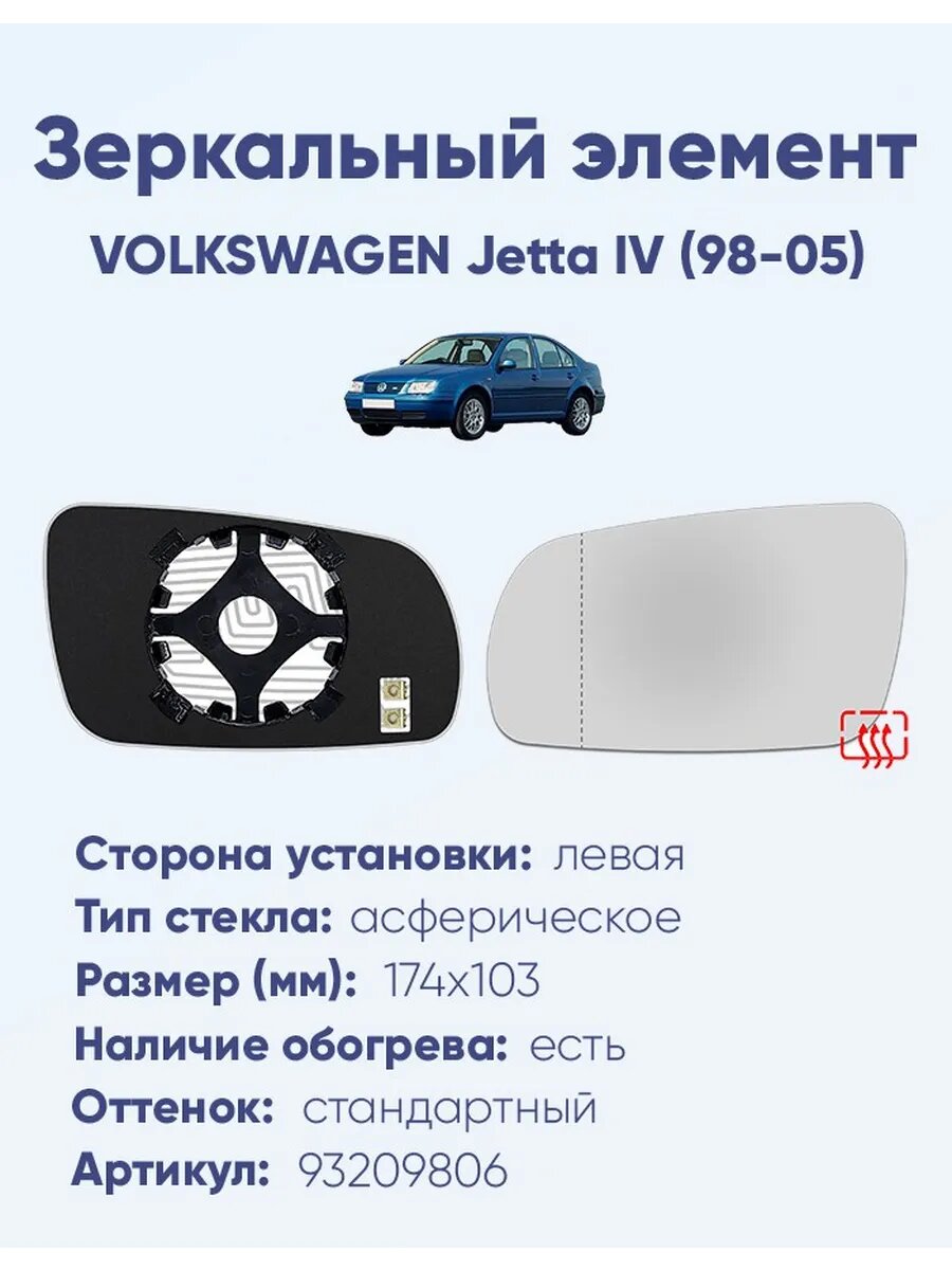 Зеркало VOLKSWAGEN Jetta IV (98-05) 93209806