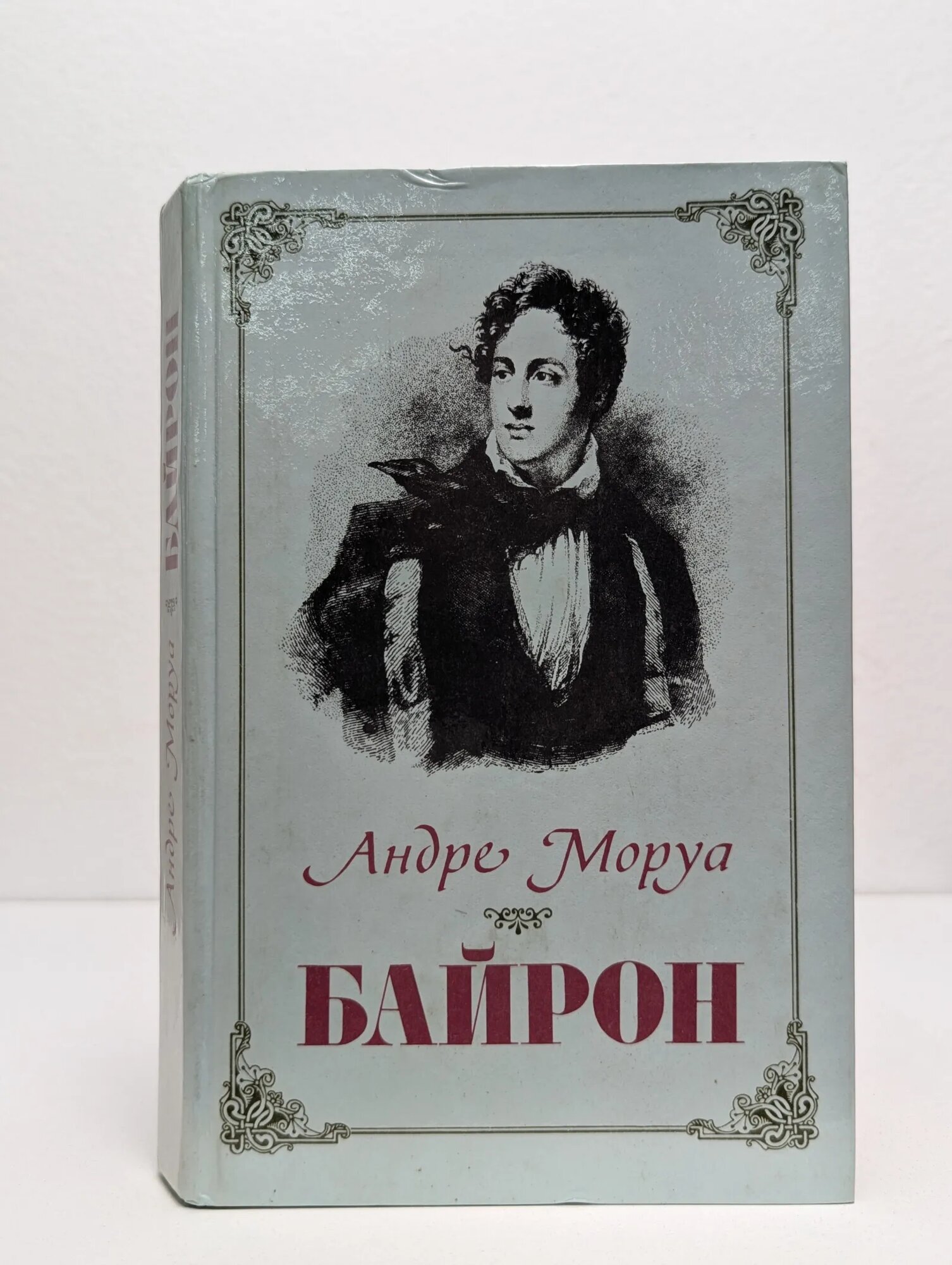 Байрон Моруа Андре 1986