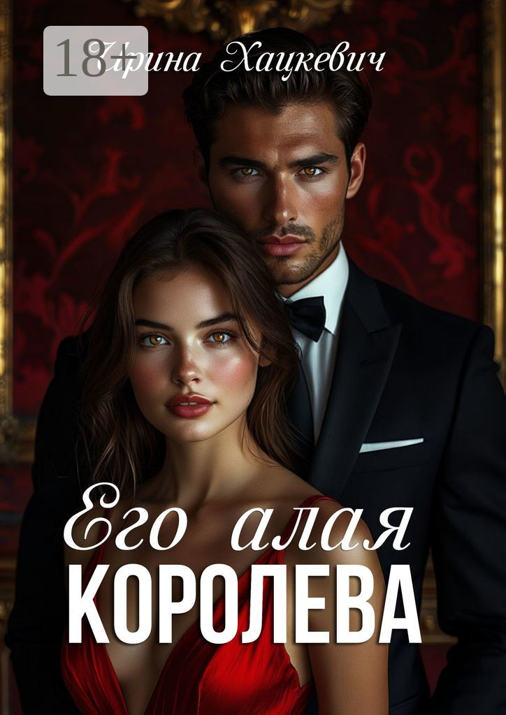 Его алая королева