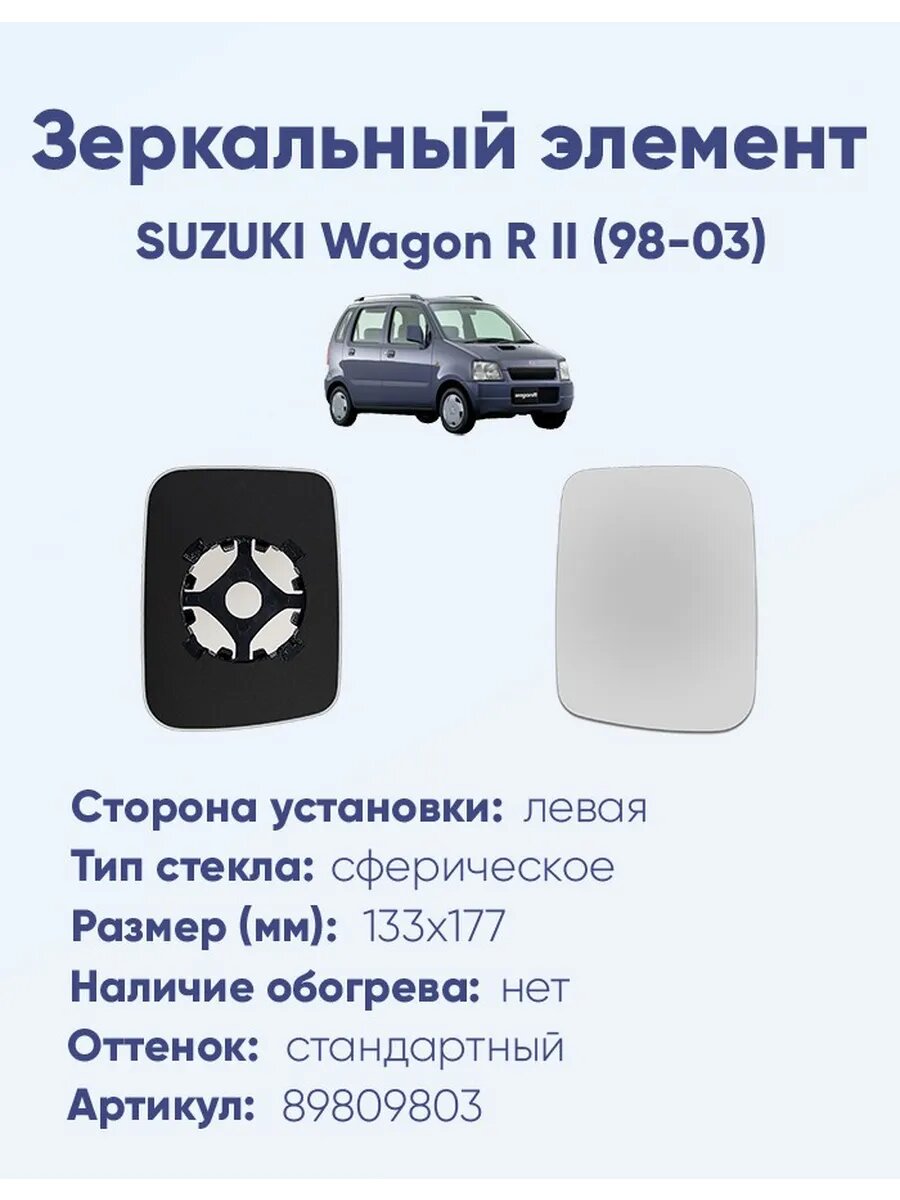 Зеркальный элемент левый SUZUKI Wagon R II (98-03) сфера нейтральный без обогрева