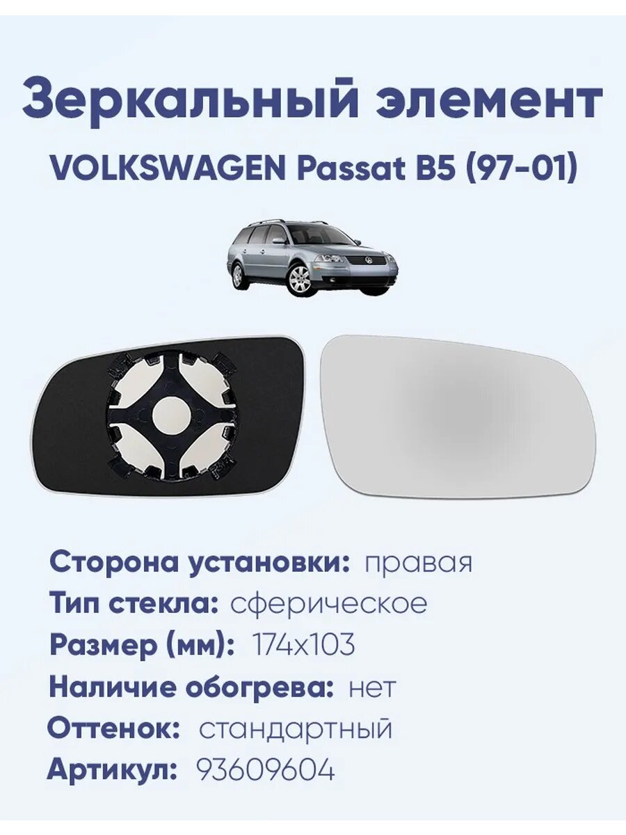 Зеркальный элемент правый VOLKSWAGEN Passat B5 (97-01) сфера нейтральный без обогрева