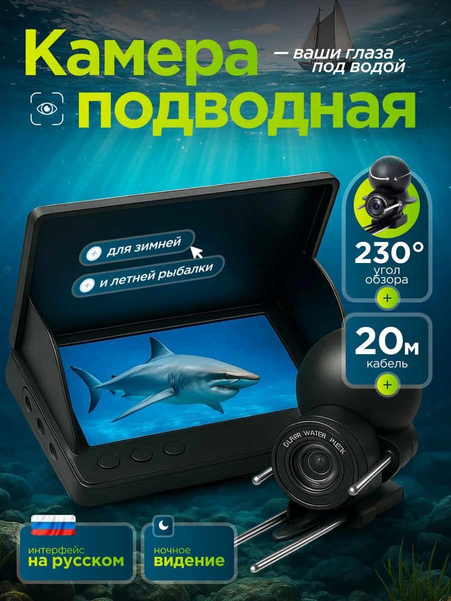 Подводная камера для рыбалки с усиленным морозостойким кабелем 30 м и чехлом, версия Winter+
