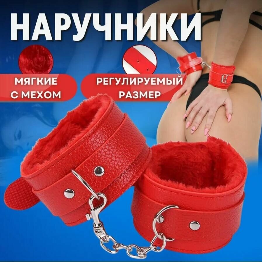 Наручники БДСМ, мягкие, для ролевых игр, секс игрушка, красные, для сексуальных игр, наручники с мехом, оковы