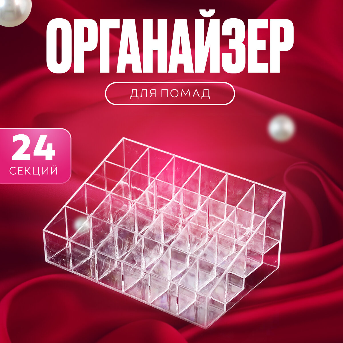 Органайзер для помад, для косметики, пробников духов 24 секции