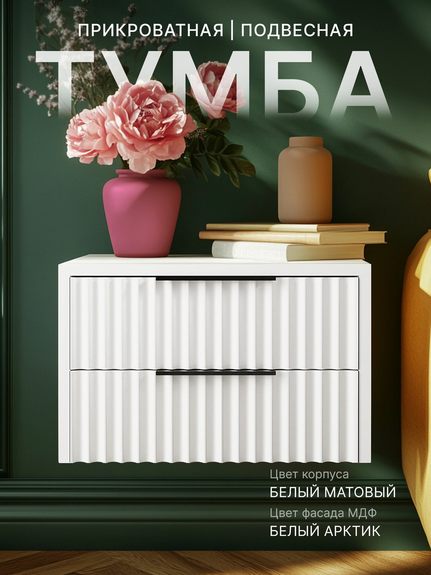 Тумба прикроватная подвесная, ЛДСП/МДФ, 2 выдвижных ящика, 40х35х27 см, белый /белый