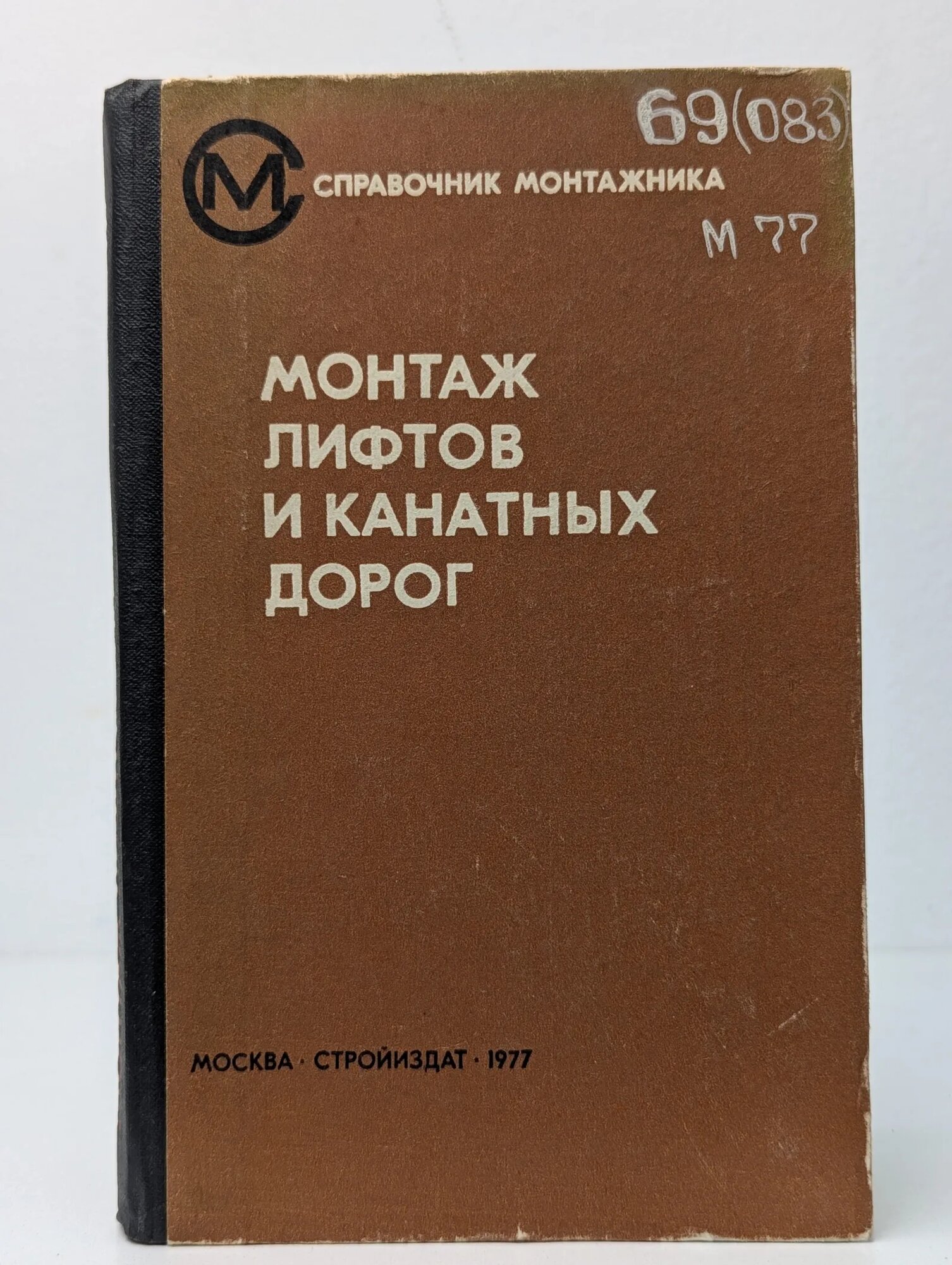 Монтаж лифтов и канатных дорог Каплан Я. И, Обухов А. И, Плевенский М. В. (сост.) 1977