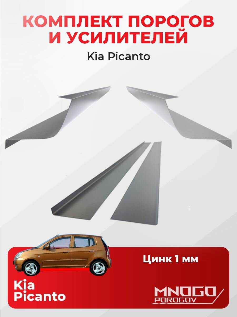 Комплект двух ремонтных порогов и двух усилителей на Kia Picanto 1 хетчбэк 5 дверей 2004-2011 оцинкованная сталь 1 мм, (Киа Пиканто 1), кузовной ремонт.