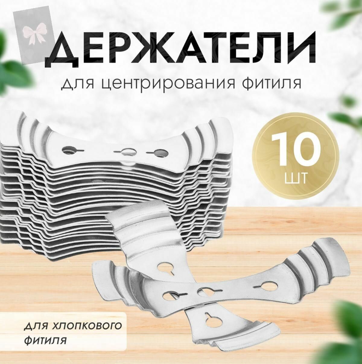 Держатель для фитиля1