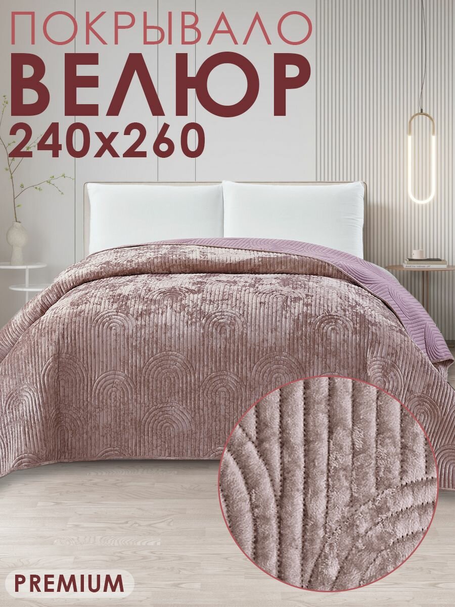 Покрывало велюровое на диван, кровать, Вальтери, 240х260см, полиэстер