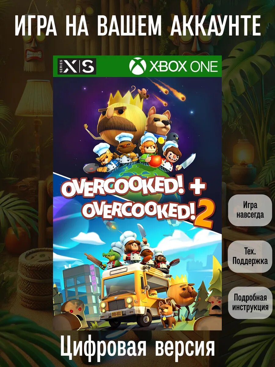Overcooked! + Overcooked! 2 (One, Series S|X) , Цифровая версия игры | Доставка на почту