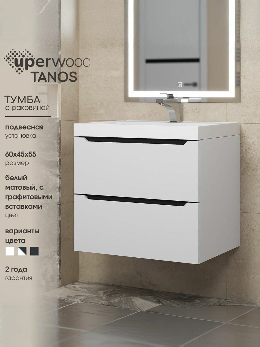 Тумба с раковиной для ванной 60 Uperwood Tanos подвесная белая/графит