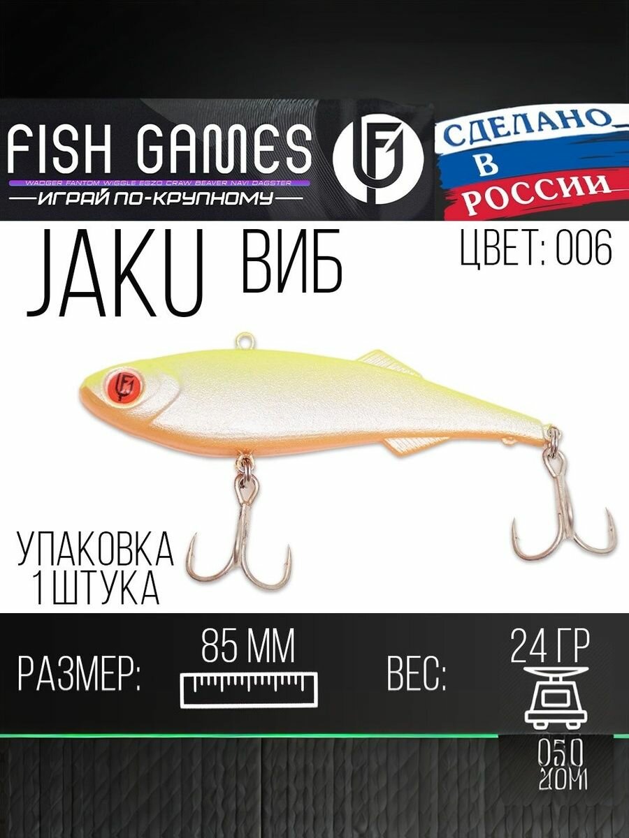 Воблер "Jaku" (Джаку) Fish Games виб для ловли хищной рыбы, длина 85мм, 24г