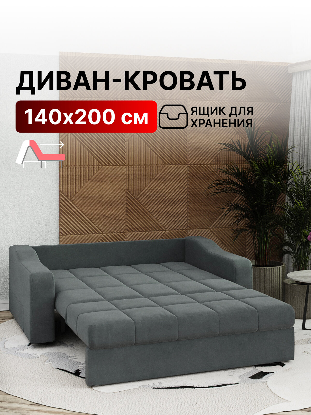 Диван-кровать раскладной с ящиком Стелла, Аккордеон, Независимые пружины, 140х200 спальное место, велюр темно-серый