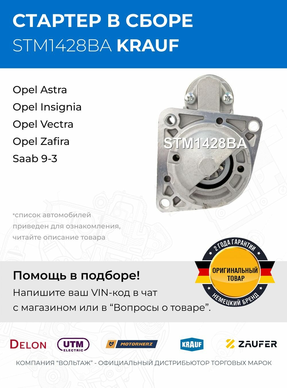 Стартер Opel Astra, Insignia, Vectra, Zafira (Опель Астра, Инсигниа, Вектра, Зафира) / Saab 9-3 (Сааб 9-3)