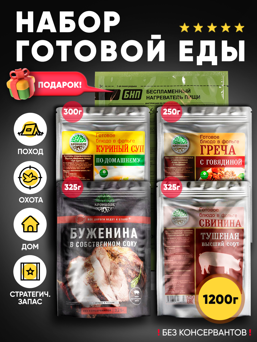 Кронидов Набор из 4 готовых блюд + Подарок БНП 1 шт. Свинина тушеная, Буженина в с/с, Греча с говядиной, Суп