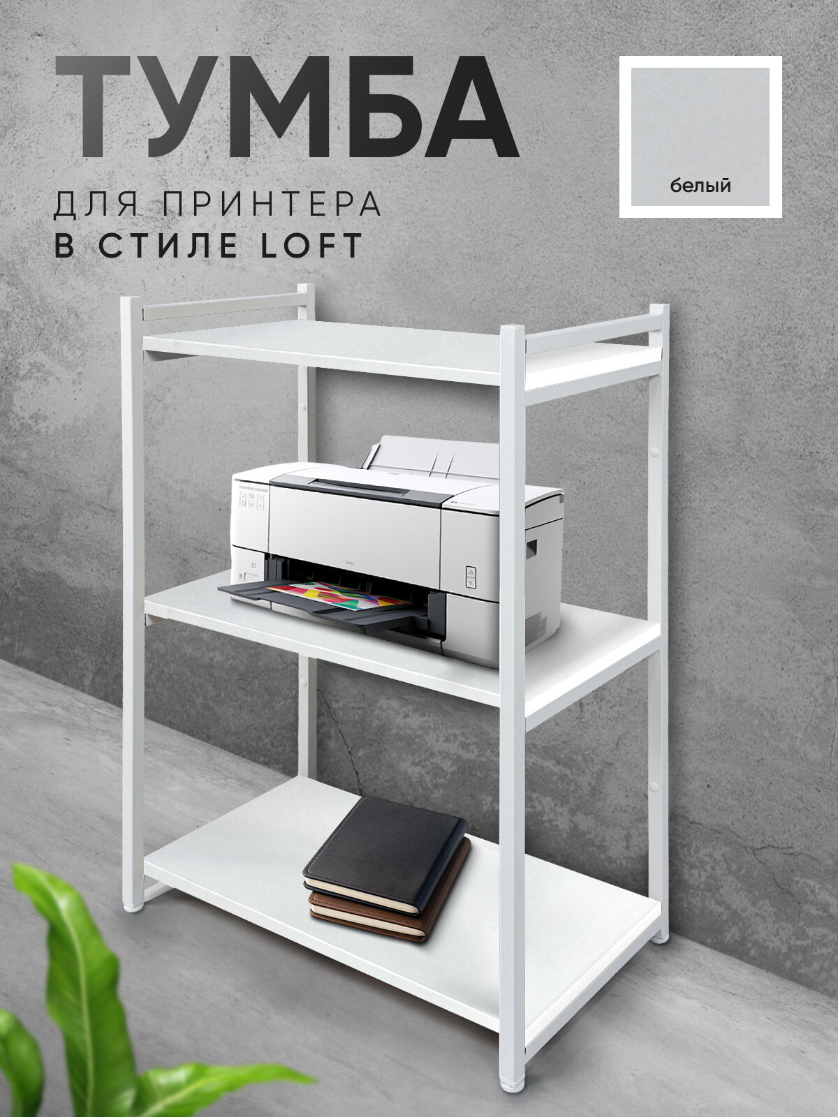 Полка напольная стеллаж металлический лофт, тумба для принтера