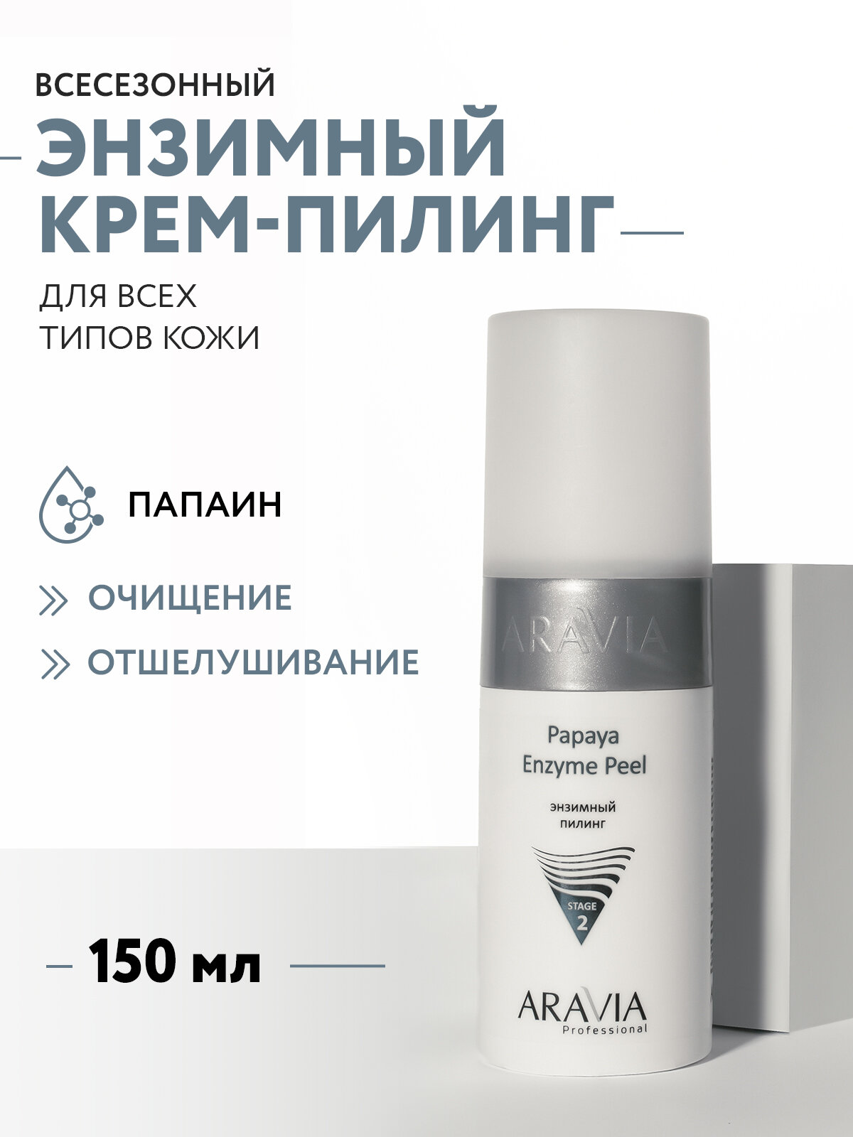 ARAVIA Пилинг Крем для лица энзимный Papaya Enzyme Peel всесезонный, 150 мл